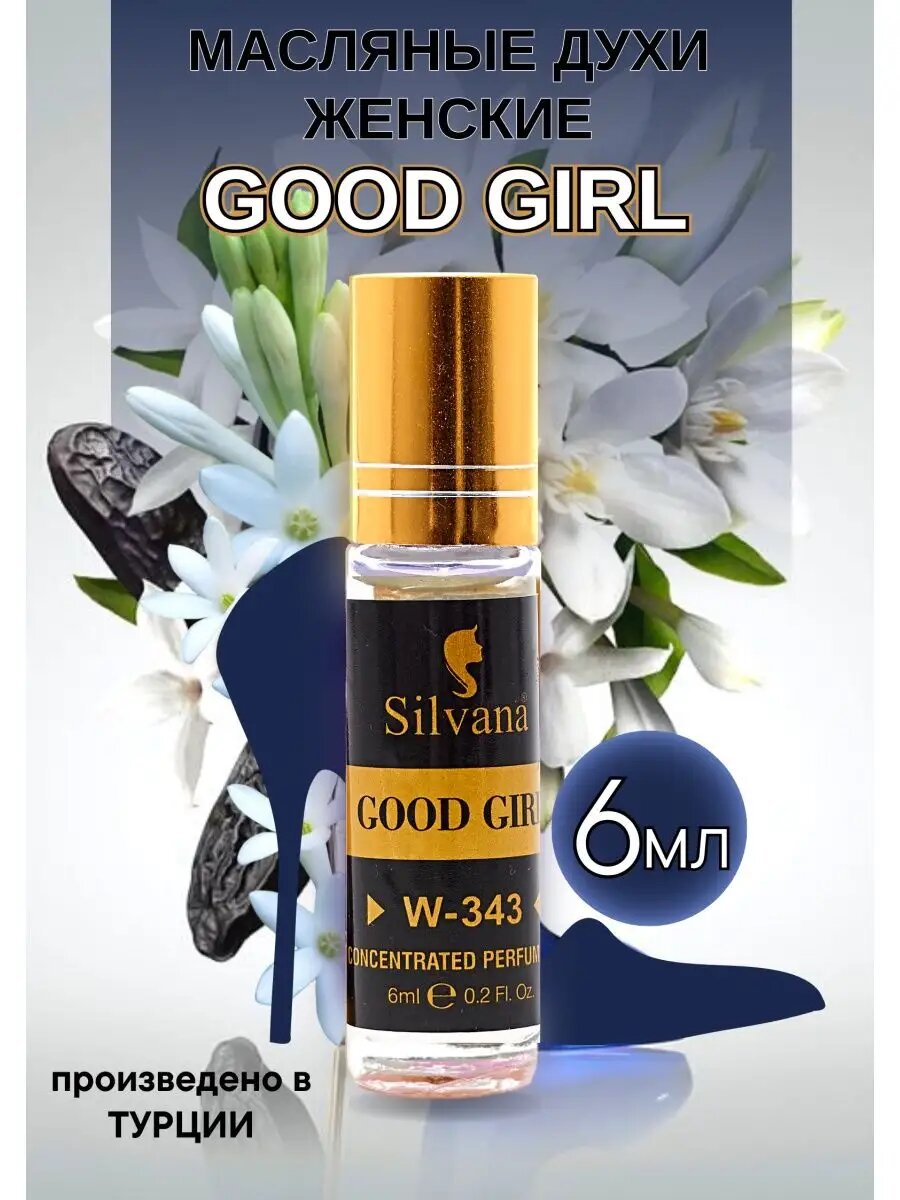 Масляные духи женские стойкие № 343 Good Girl Гуд герл 6мл