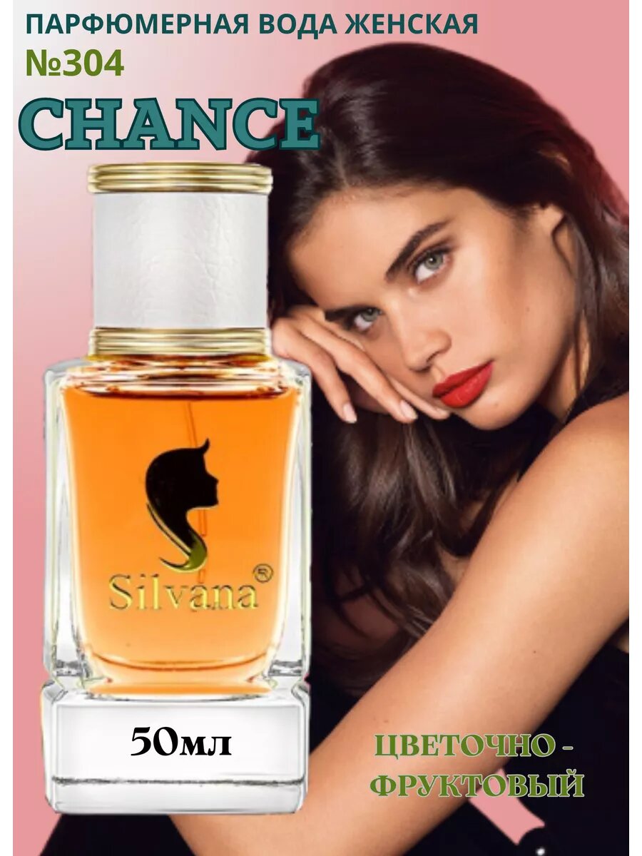 Парфюмерная вода №304 CHANCE Шанс