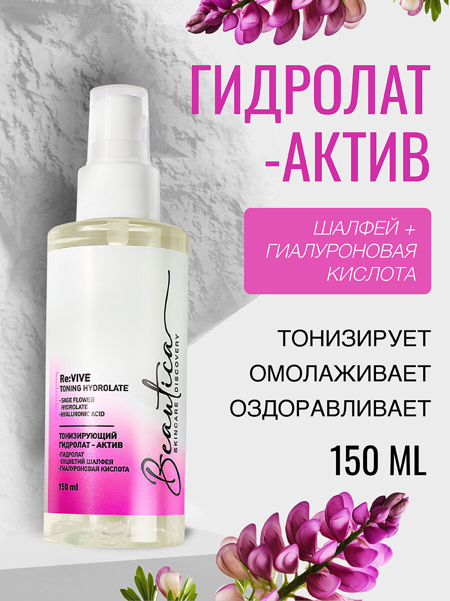 Beautica Тонизирующий гидролат-актив шалфей + гиалуроновая кислота, 150 мл