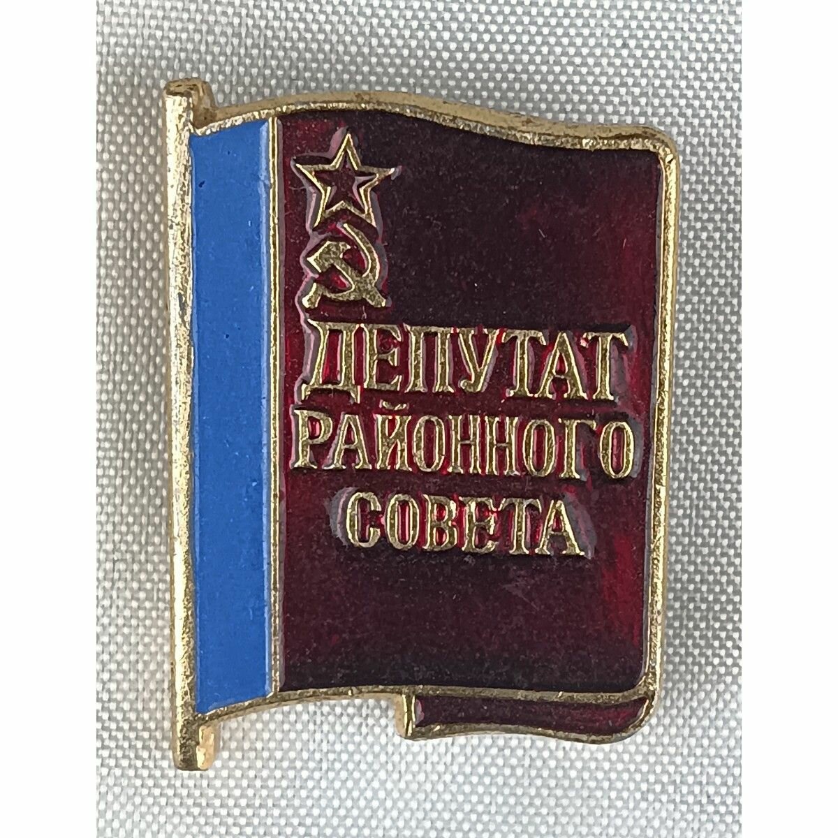 Знак депутат районного совета СССР