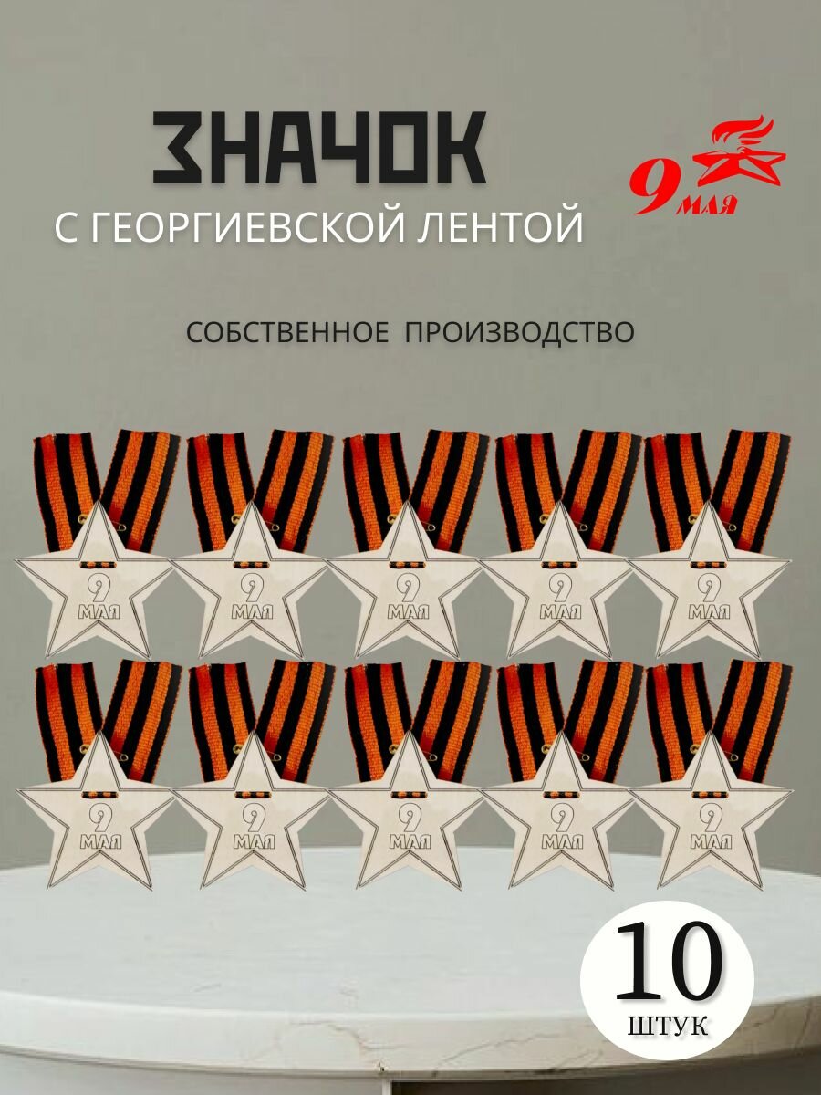 Поделка в садик школу на 9 мая значки с георгиевской лентой 10 шт