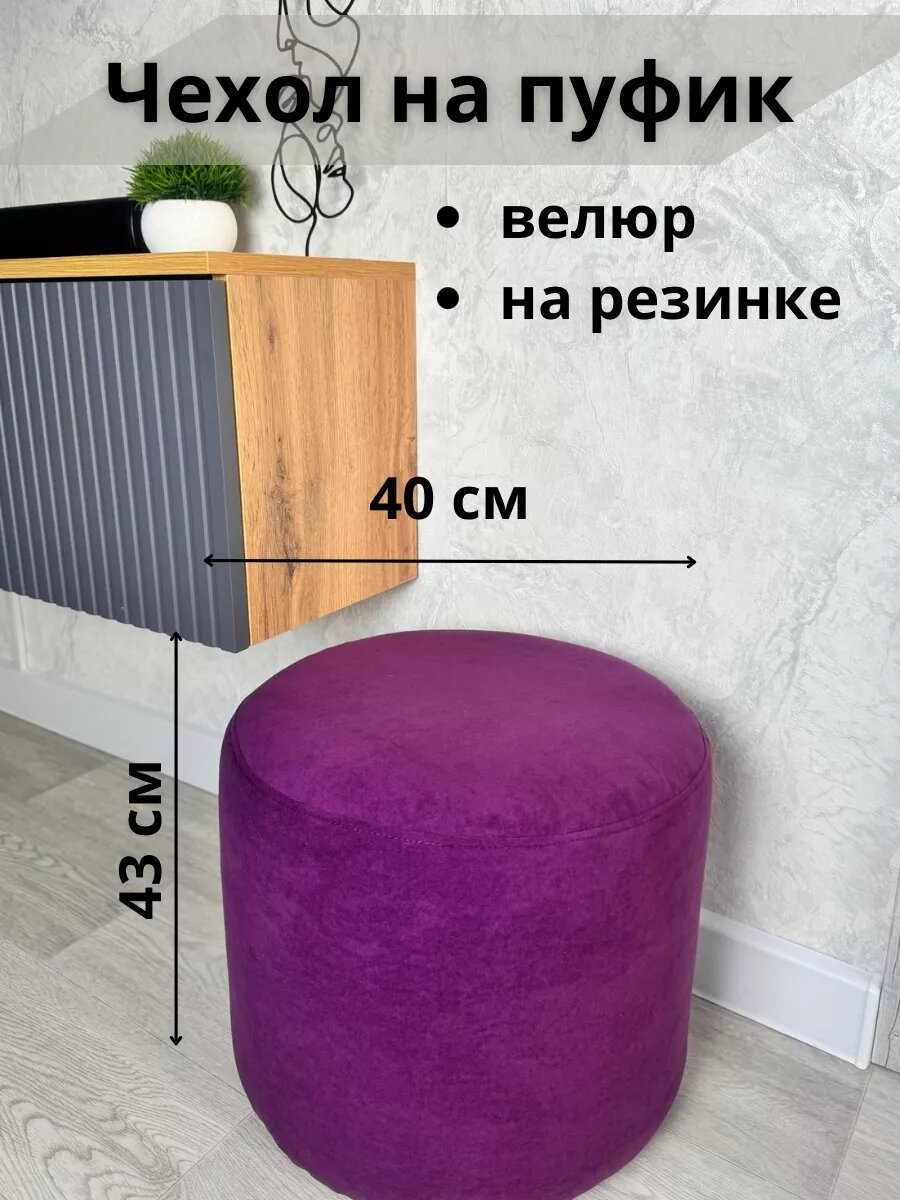 Чехол на пуфик круглый