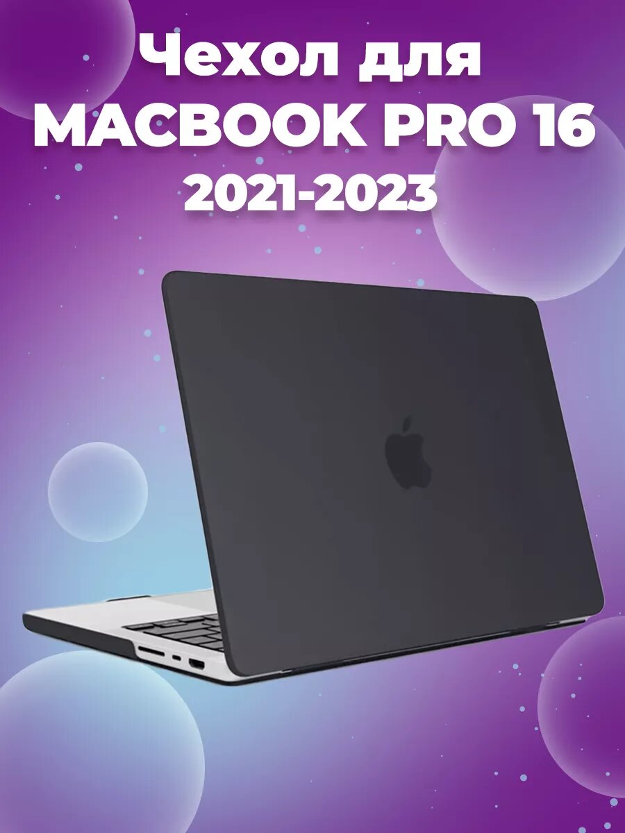 Чехол Macbook Pro 16 (2025/2021) матовый черный (A2485 M1/A2780 M2/A2991 M3)