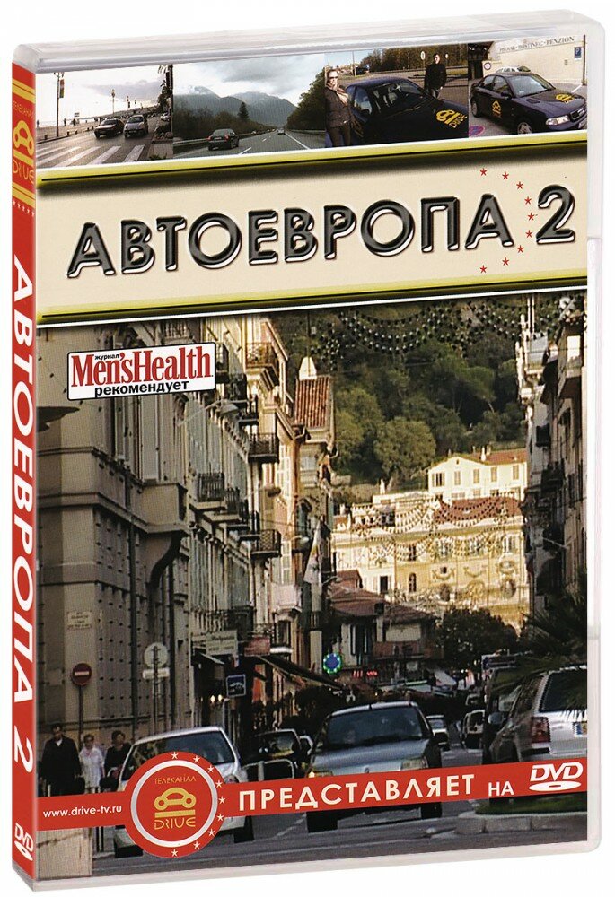 Автоевропа 2 (DVD) (2006 год, ДВД диск, DVD Box, Россия, Drive)