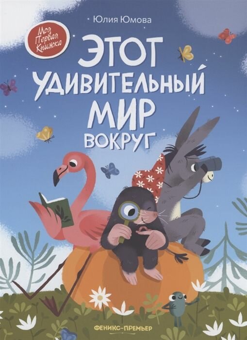Юмова Ю. "Этот удивительный мир вокруг" "Феникс-Премьер"