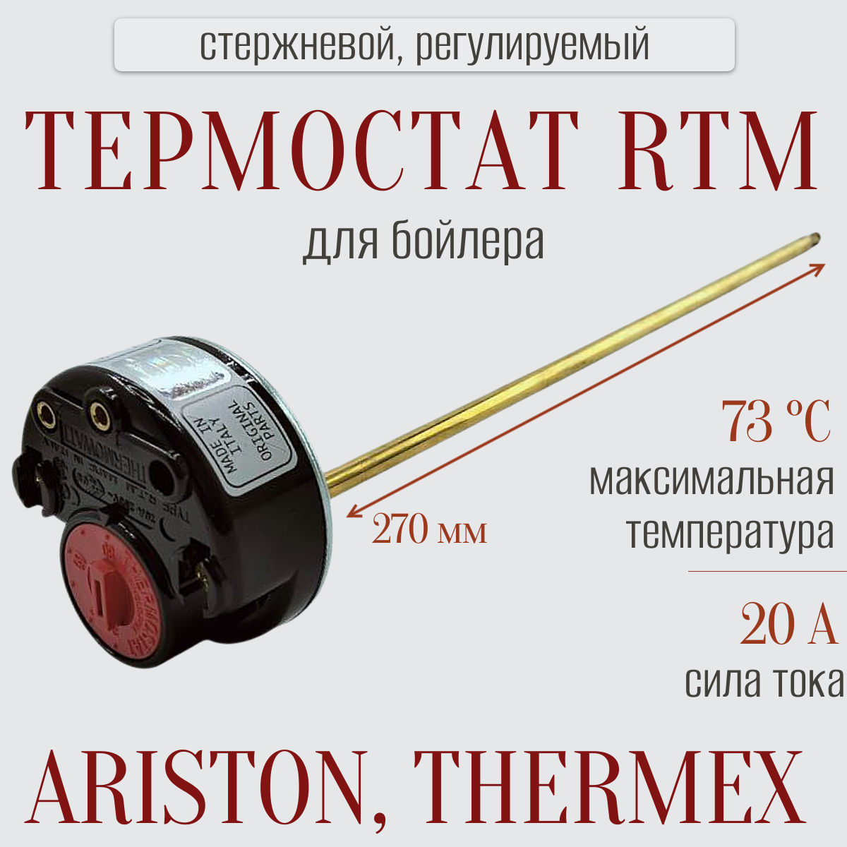 Термостат для водонагревателя Ariston, Thermex, стержневой, RTM/ 20 А, 181509
