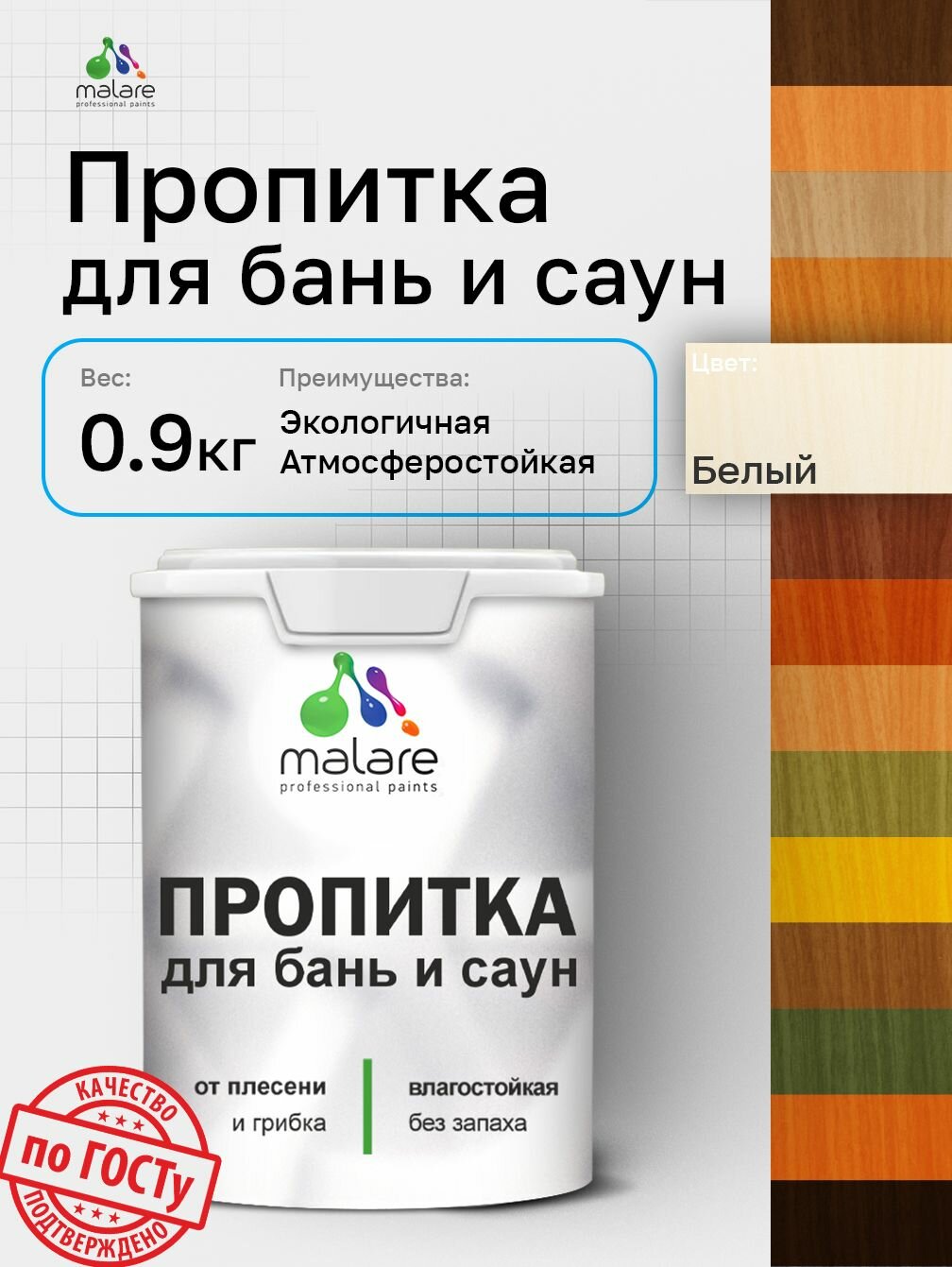 Пропитка профессиональная Malare для бань и саун, от плесени и грибка с антисептическим эффектом, быстросохнущая, акриловая без запаха, Белый, 0,9 кг.