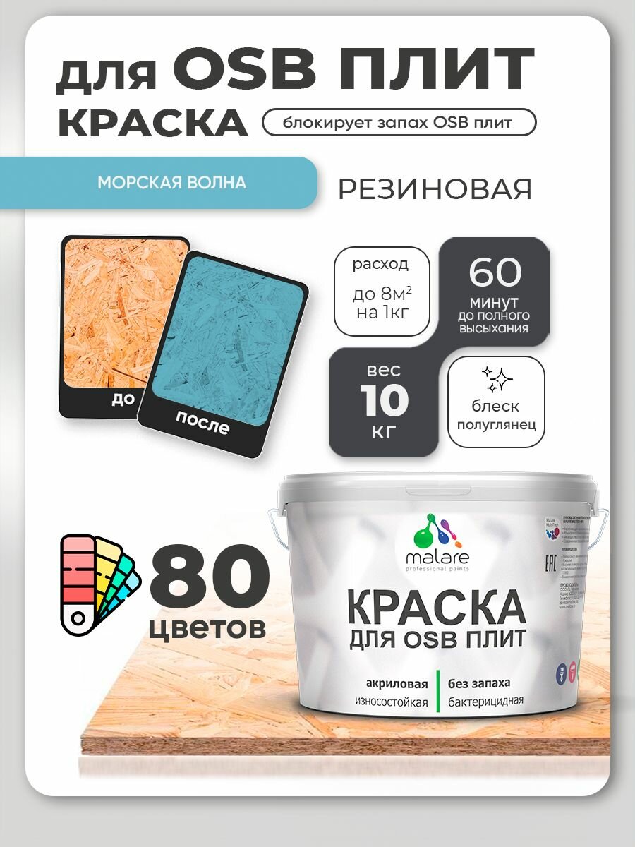 Резиновая краска для ОСБ плит Malare акриловая краска для дерева для наружных и внутренних работ, быстросохнущая без запаха полуглянцевая, морская волна, 10 кг