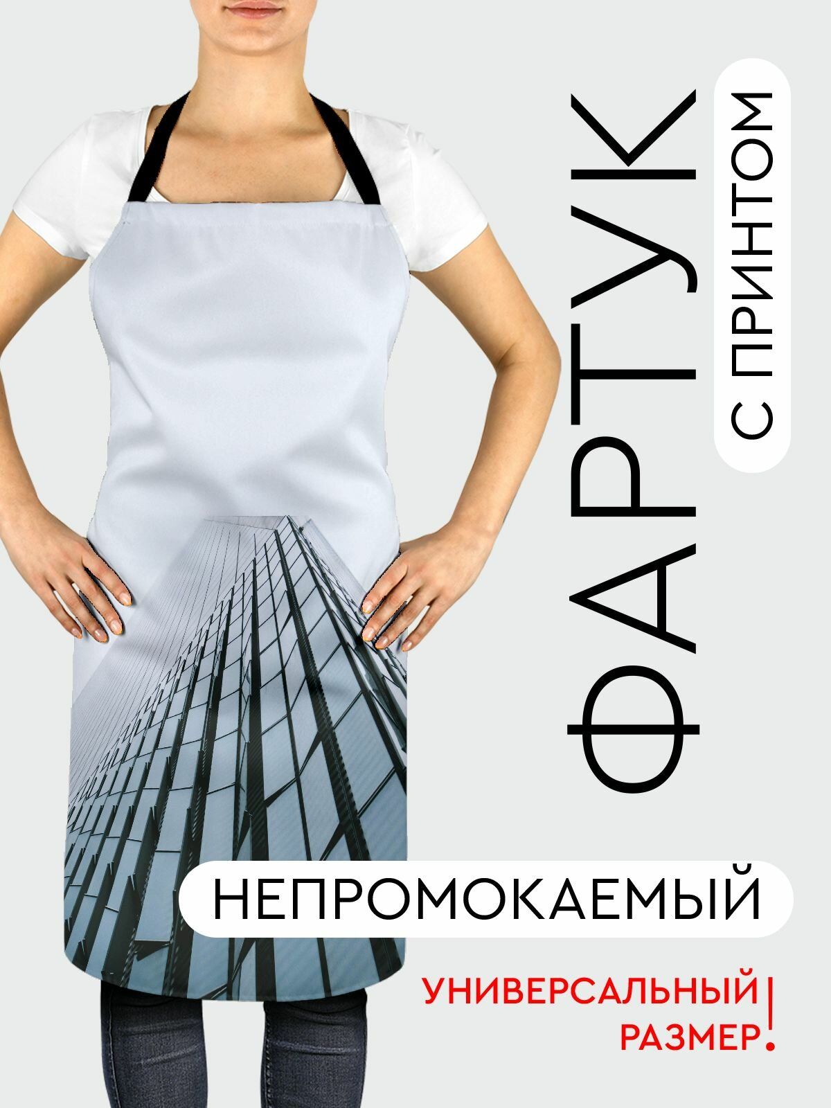 Фартук кухонный, универсальный размер, с водоотталкивающей пропиткой / Минимализм