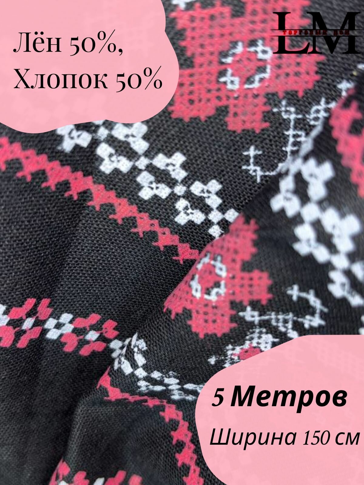 Льняная ткань для рукоделия "Вышивка крестиком" 500х150 см (180 г/м)