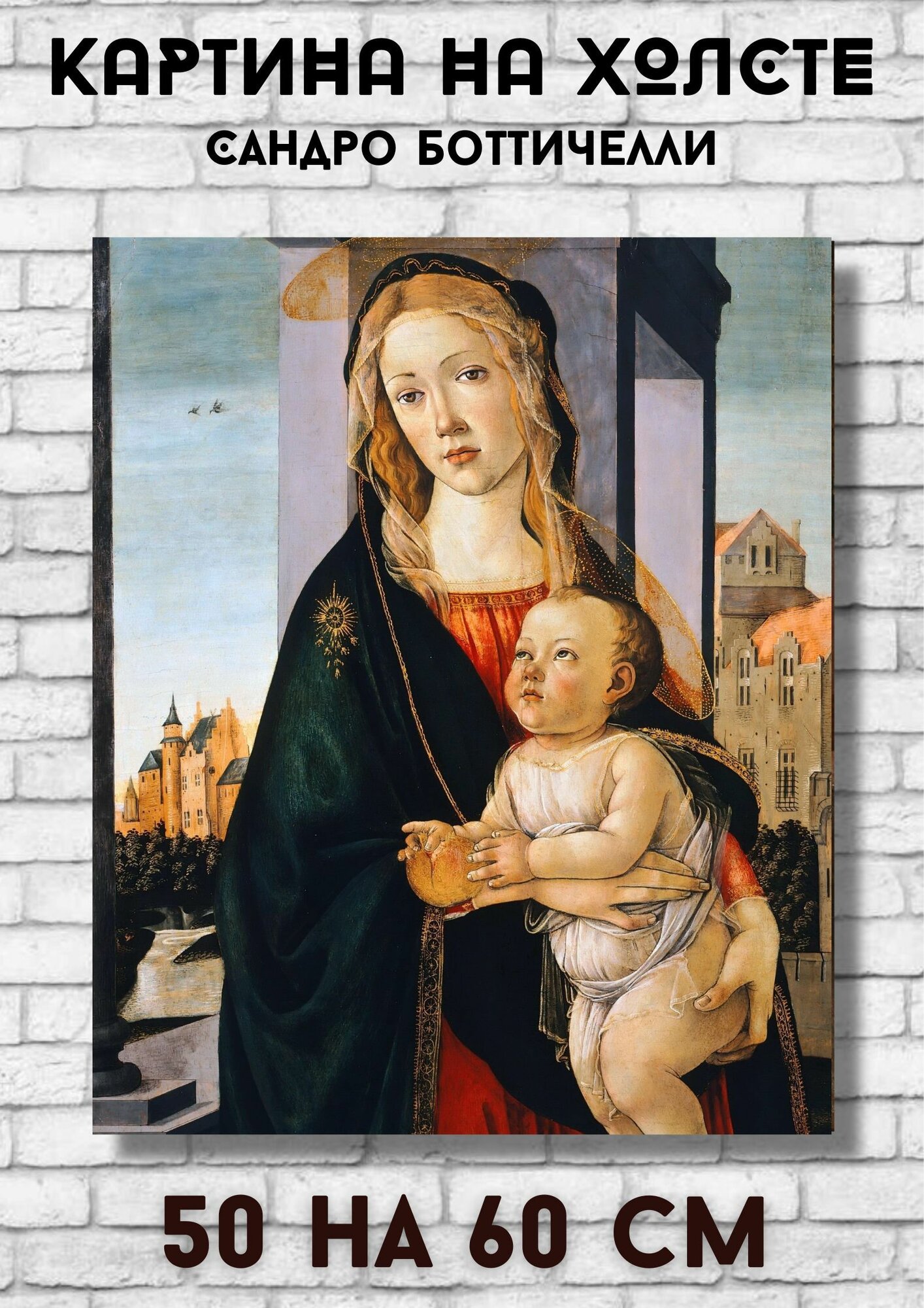 Сандро Боттичелли "Мадонна с Младенцем". Картина 60х50 см