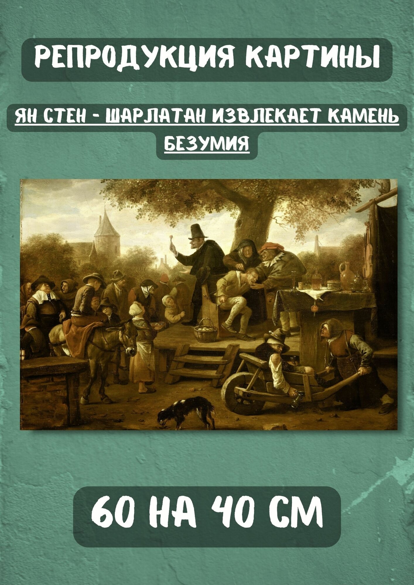 Стен Ян "Шарлатан извлекает камень безумия". Картина 60х40 см на холсте