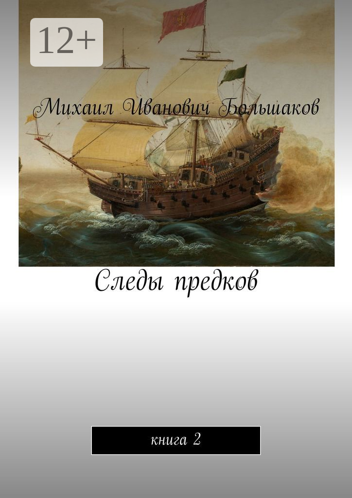 Следы предков