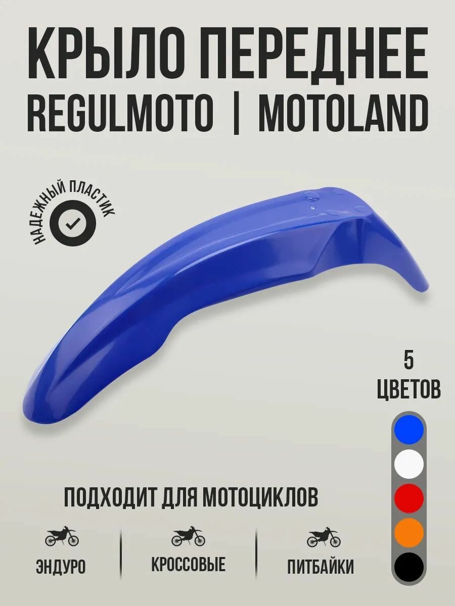 Крыло переднее для Regulmoto, Motoland синее для эндуро и кроссовых мотоциклов