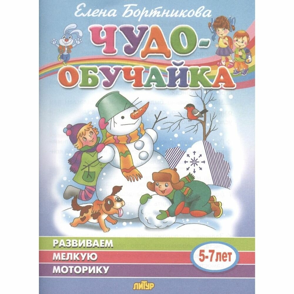 Обучающее пособие Литур Чудо-обучайка. Развиваем мелкую моторику. 5-7 лет. 2020 год, Е. Бортникова