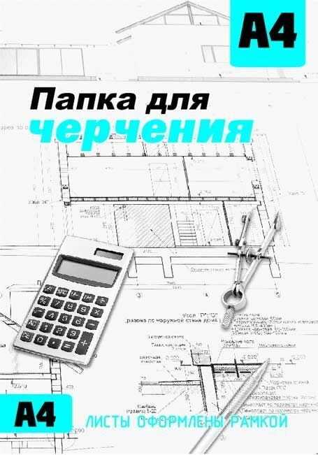 Папка для черчения Сиббланкоиздат А4, 16 листов, вертикальный