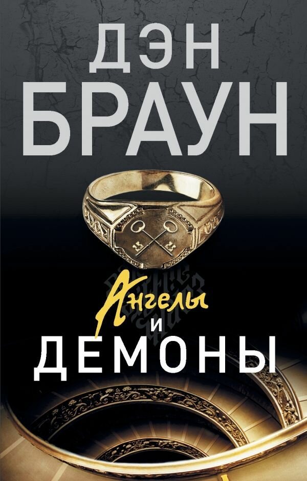 Книга АСТ Ангелы и демоны: роман. Дэн Браун