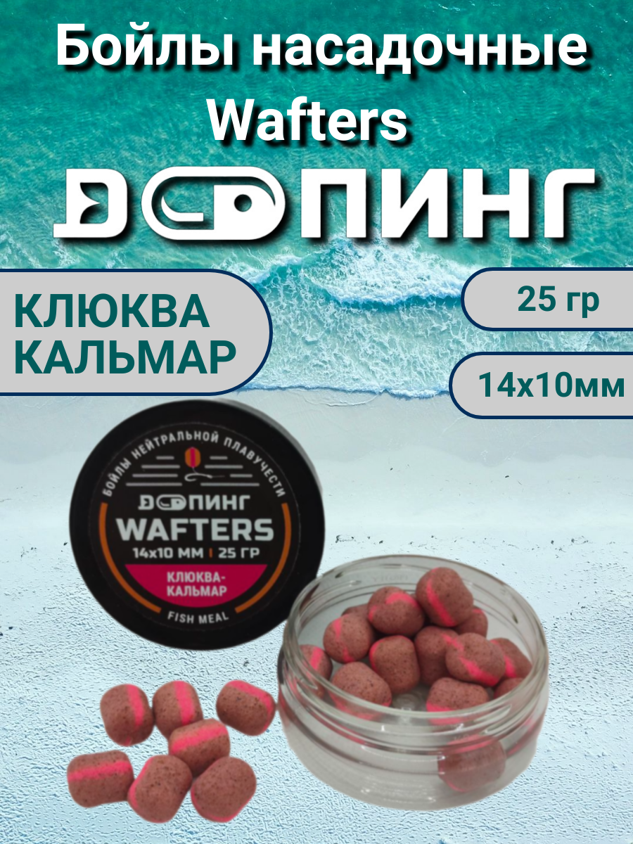 Бойлы насадочные Допинг Wafters 14х10мм 25гр Клюква Кальмар