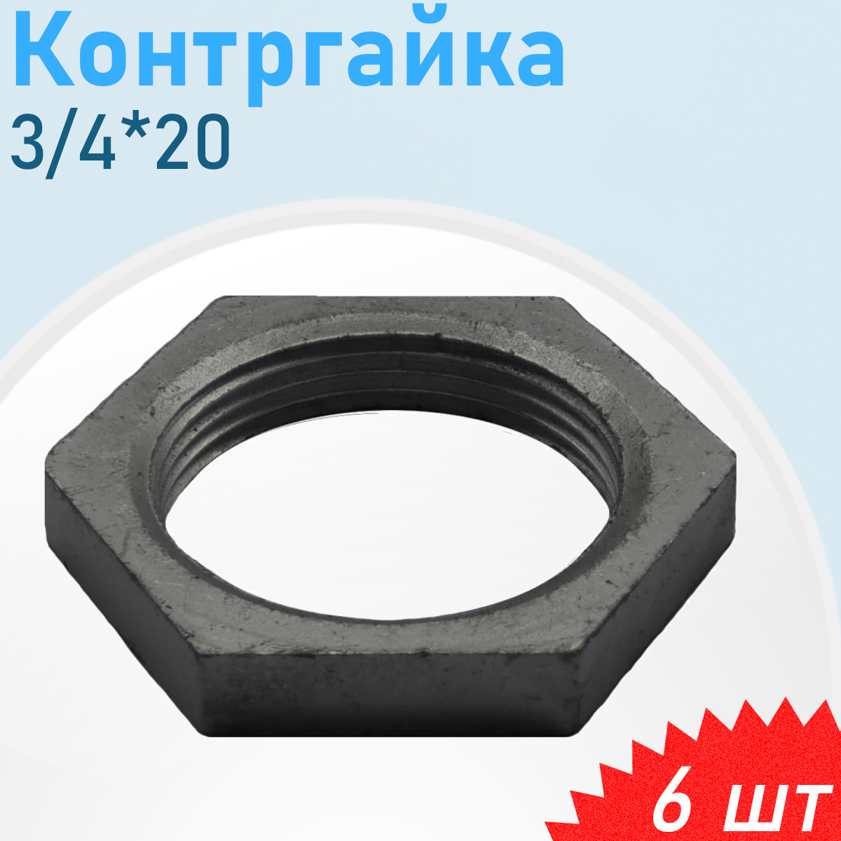 Контргайка чугун 3/4 (20), 6 шт