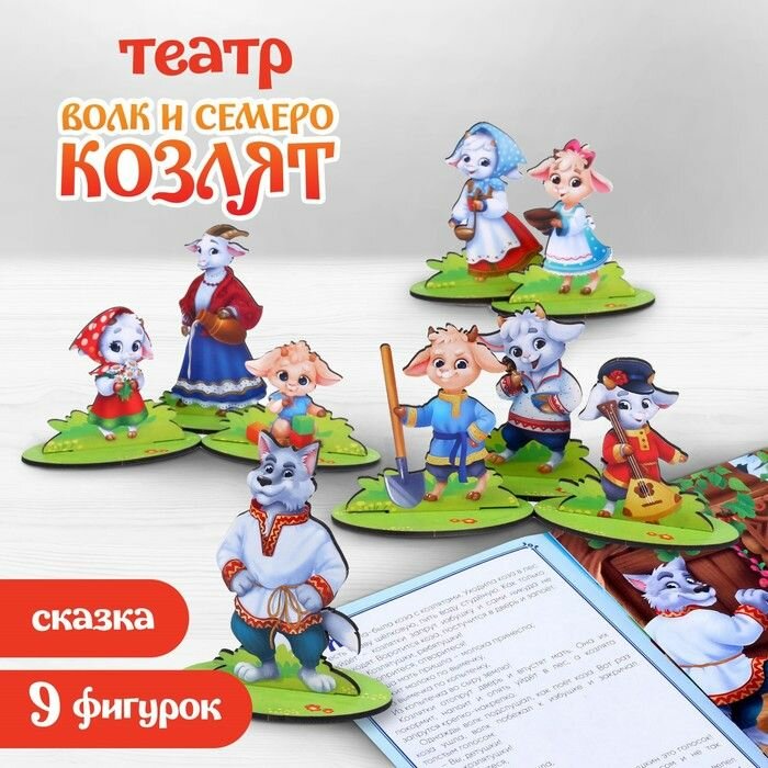 Настольный театр Лесная мастерская сказка "Волк и семеро козлят", 9 фигурок
