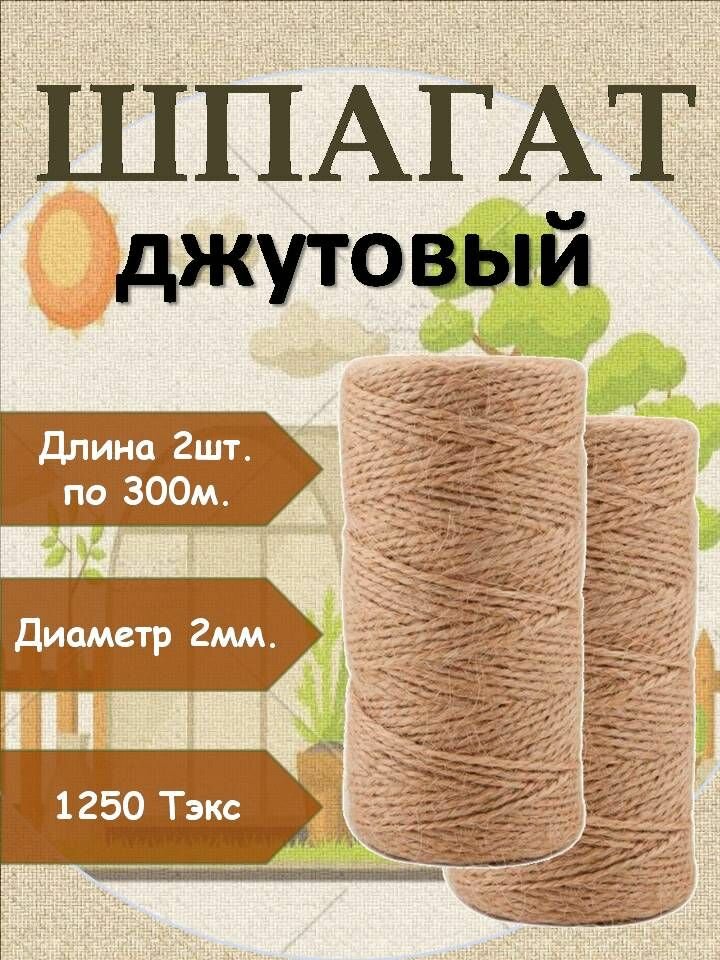 Шпагат джутовый (2 штуки по 300 метров)