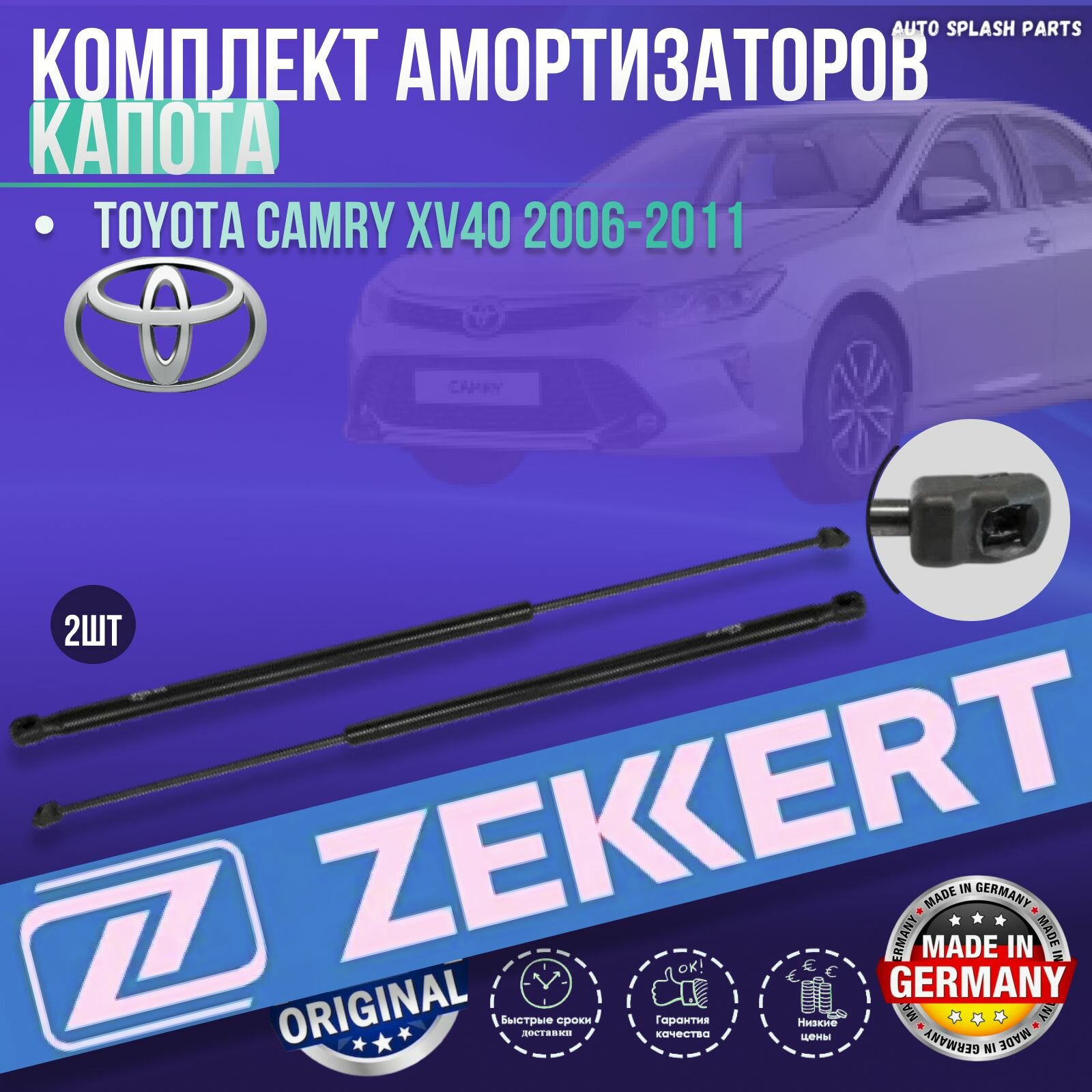 Комплект амортизаторов капота Toyota Camry XV40 2006-2011 германия увеличенный ресурс (Тойота Камри В40) 2 Шткуи