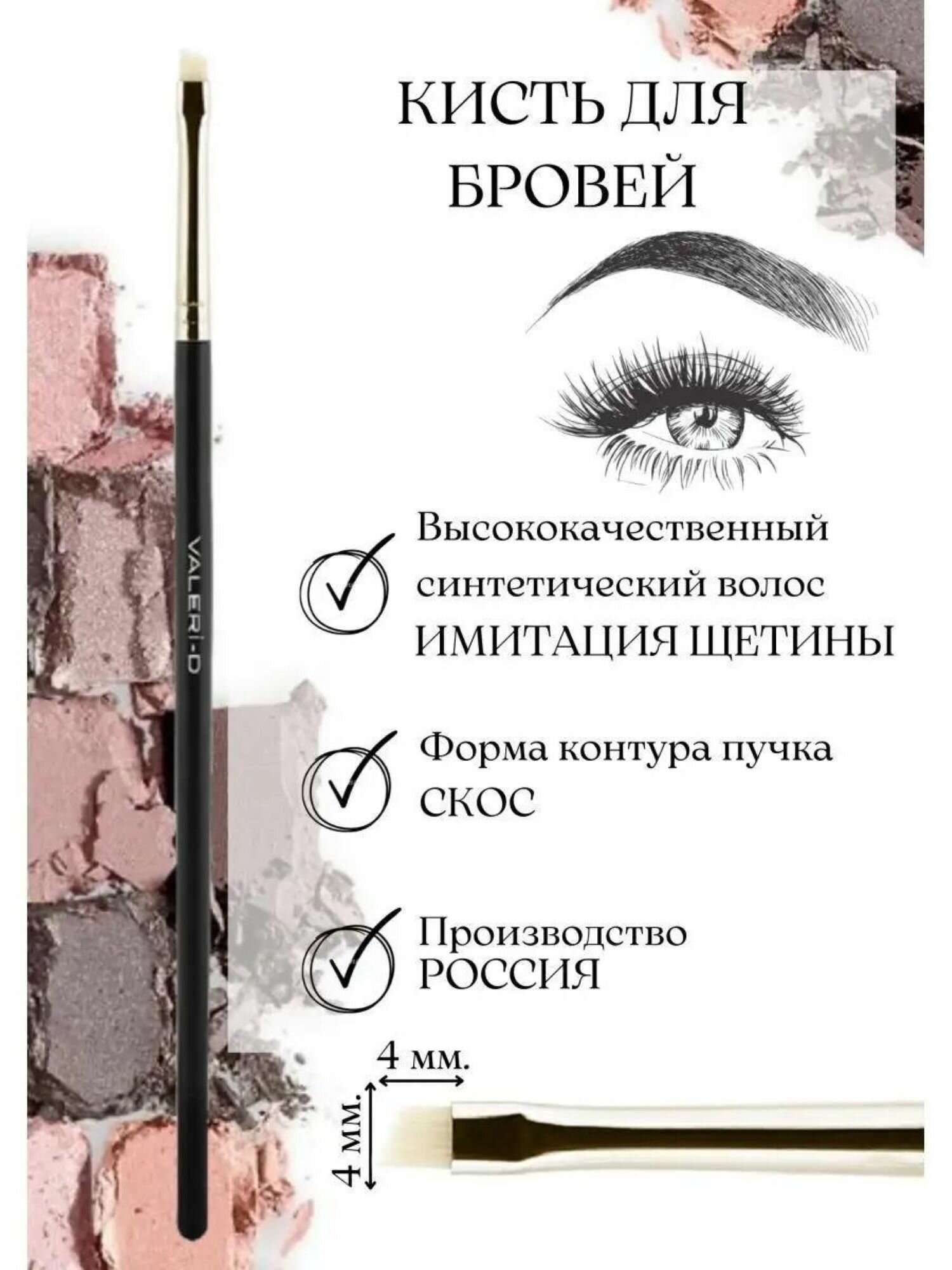 Кисть для бровей VALERI-D 4М-344 скошенная, плоская, для макияжа, хны и краски