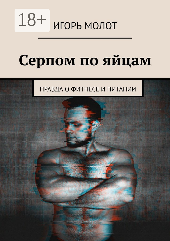 Серпом по яйцам