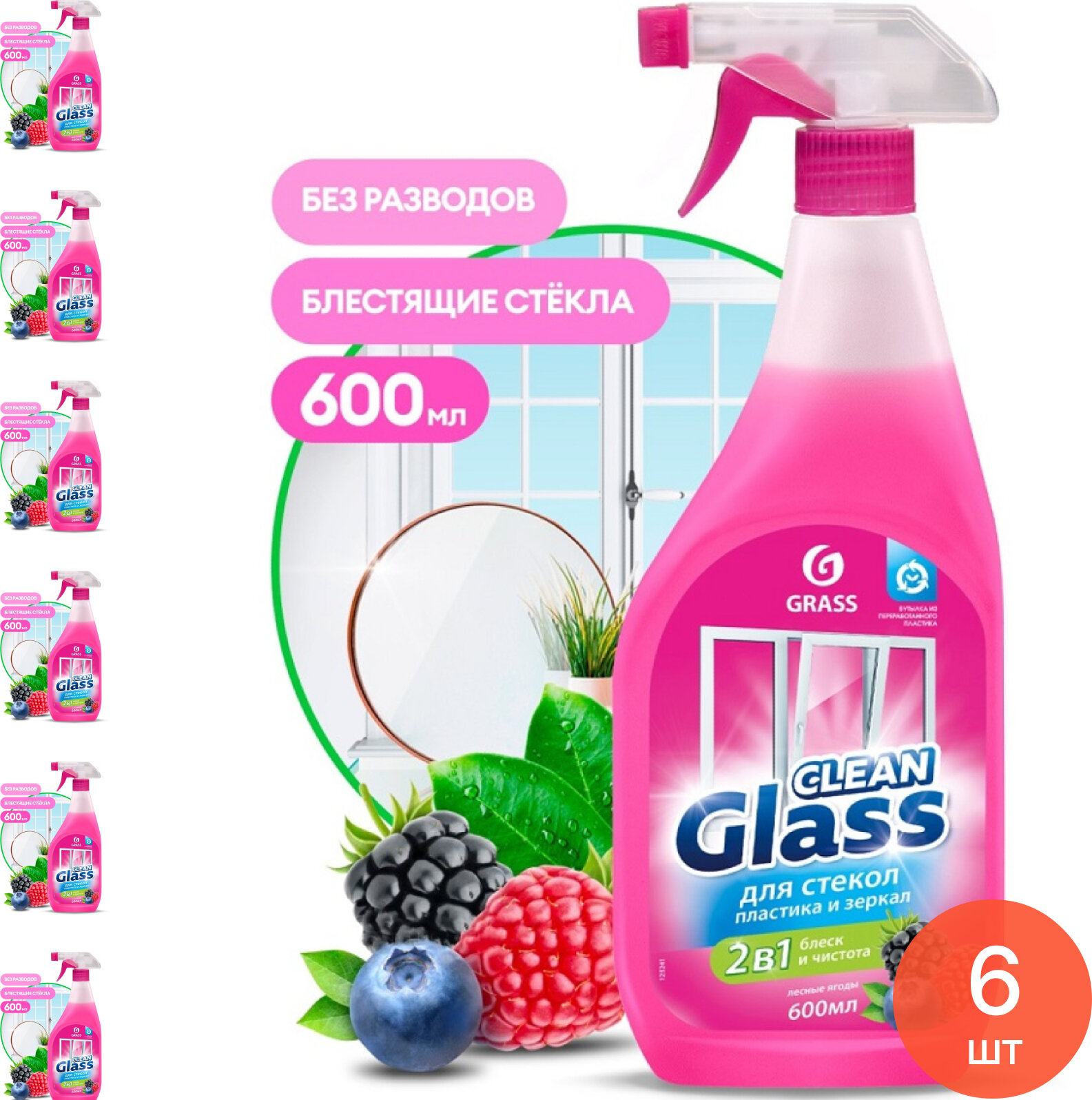 Чистящее средство Grass / Грасс Clean Glass Лесные Ягоды для мытья стекол, пластика и зеркал, 600мл / бытовая химия (комплект из 6 шт)