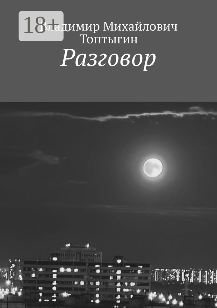 Разговор
