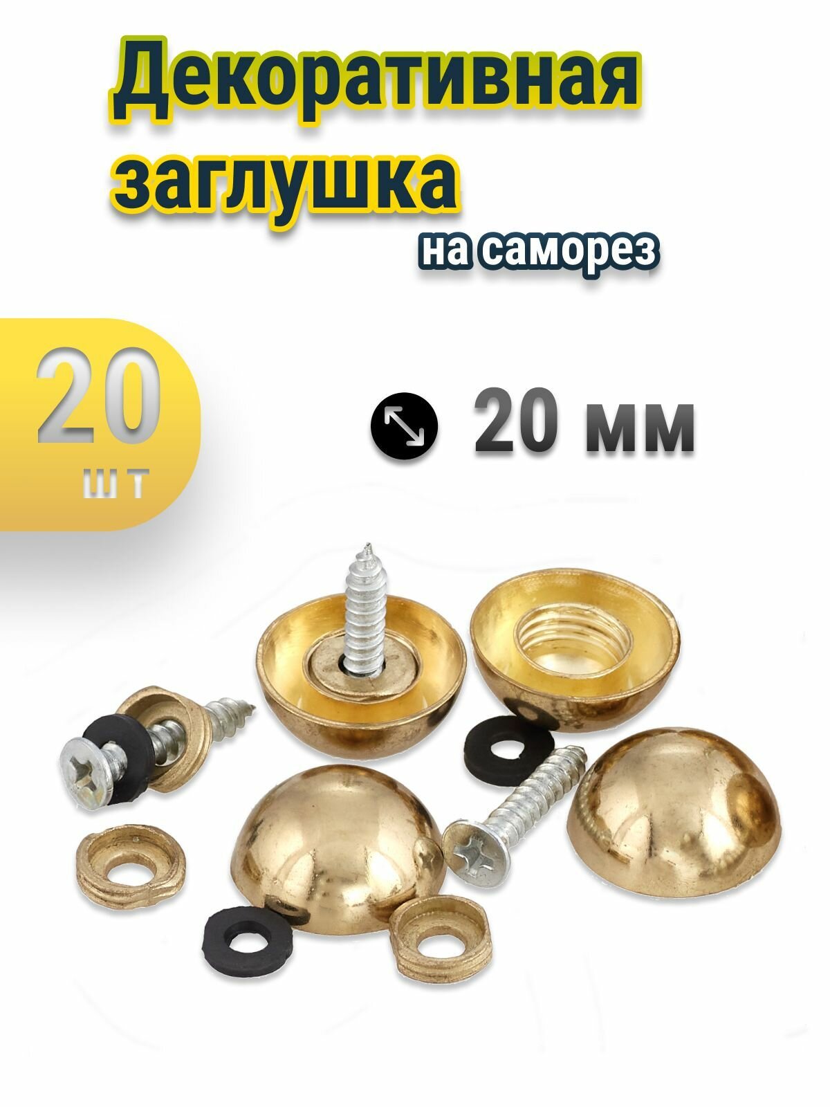 Декоративная заглушка на саморез, цвет - золотой, 20 мм, 20 штук