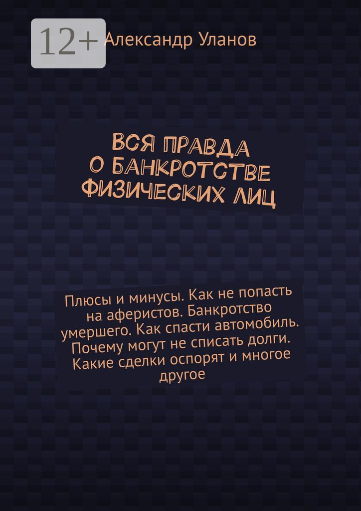 Вся правда о банкротстве физических лиц
