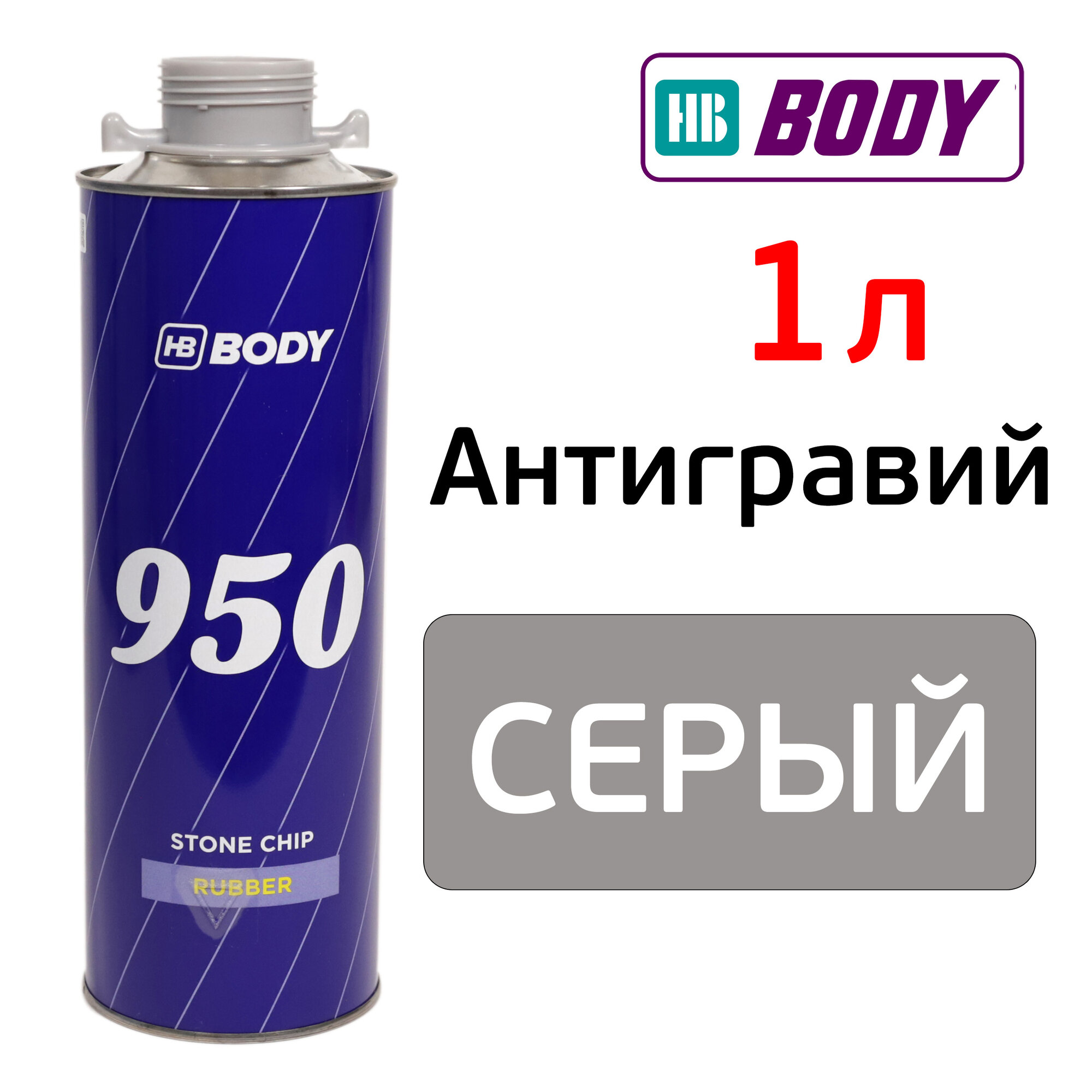 Антигравий HB Body 950 (1л) серый, антикор для кузова автомобиля, днища, арок в евробаллоне