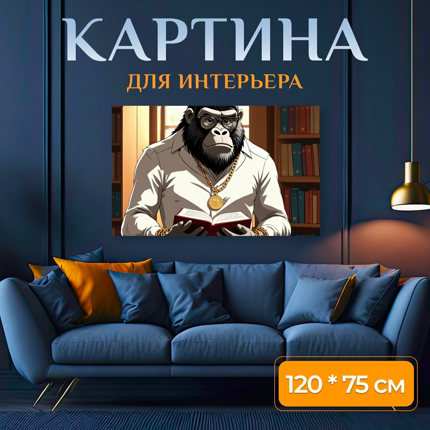 Картина на холсте "Мудрая горилла в очках, одетая в белую рубашку с распахнутым воротником, стоит в уютной библиотеке, держа в руках книгу. У." на подрамнике 120х75 см. для интерьера