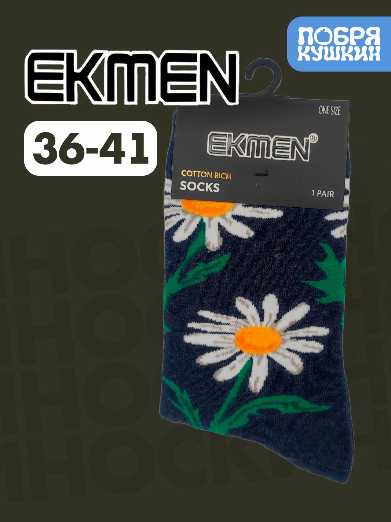 Носки Носки с принтом, EKMEN, Ромашки, 1 пара