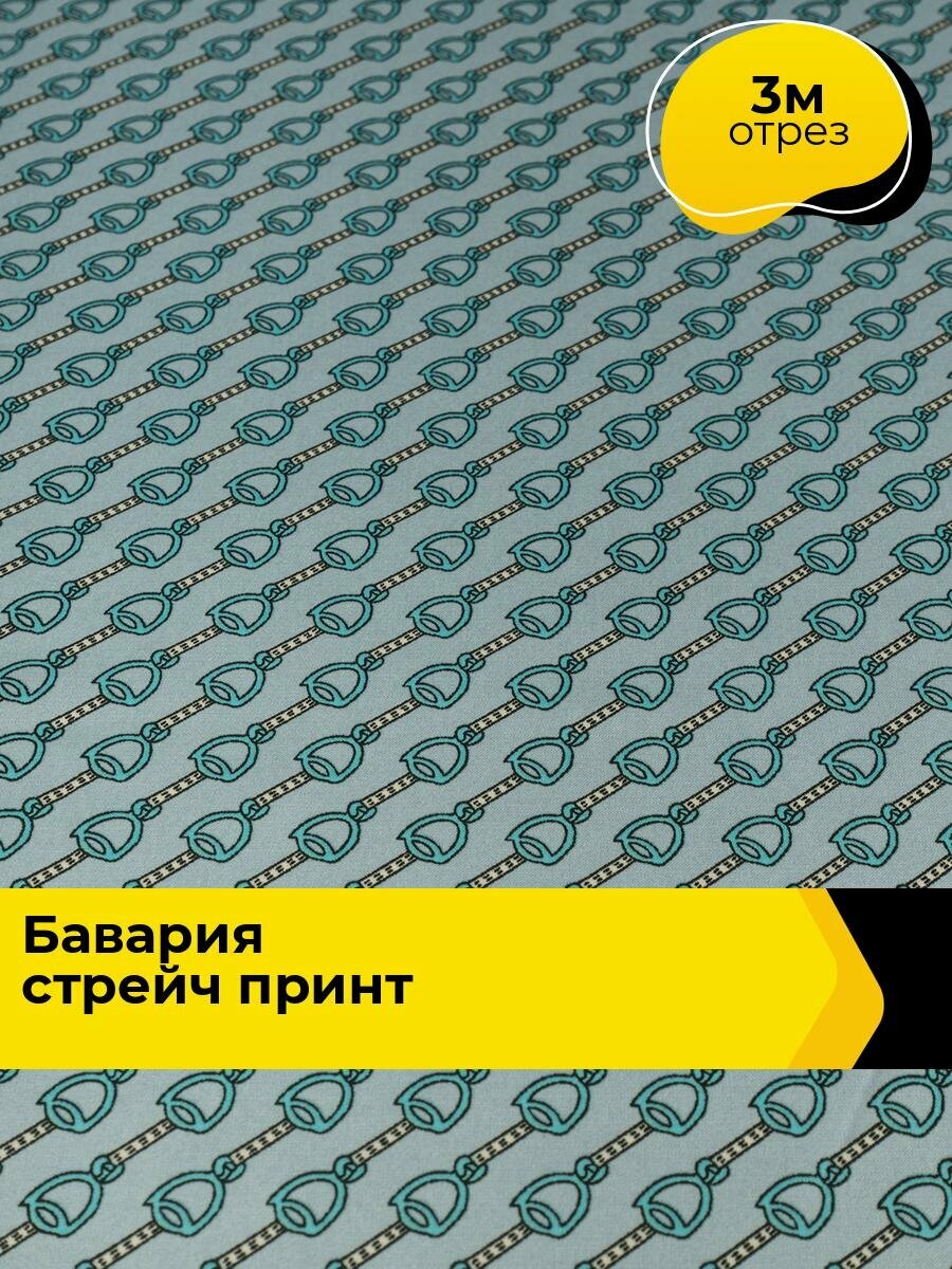 Ткань для шитья и рукоделия "Бавария" стрейч принт, отрез 3 м * 148 см, цвет мультиколор