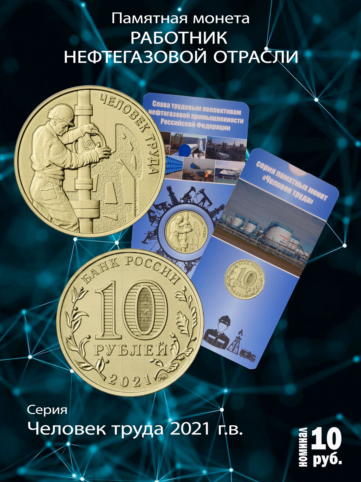 Работник нефтегазовой отрасли ("Человек труда") Памятная монета 10 рублей 2021 год