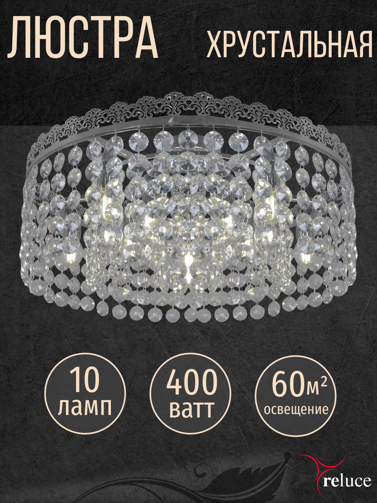 Люстра потолочная хрустальная Reluce, Светильник для спальни, гостиной и зала, 400 Вт, E14, 90330-0.3-10 CR