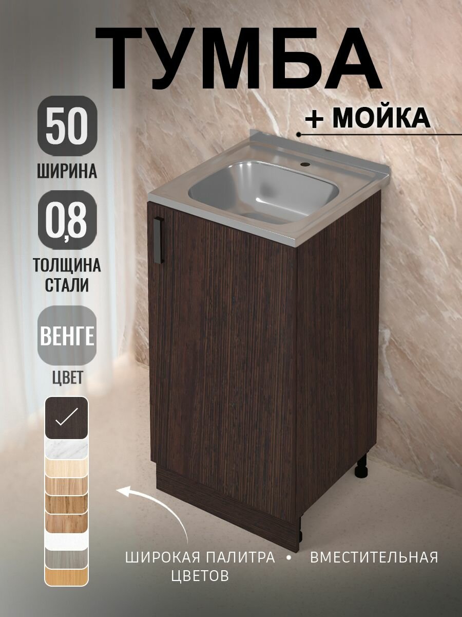 Кухонный модуль, Комплект, Тумба на кухню 50х82х43,6 с мойкой 50х50, 0,8 мм, венге