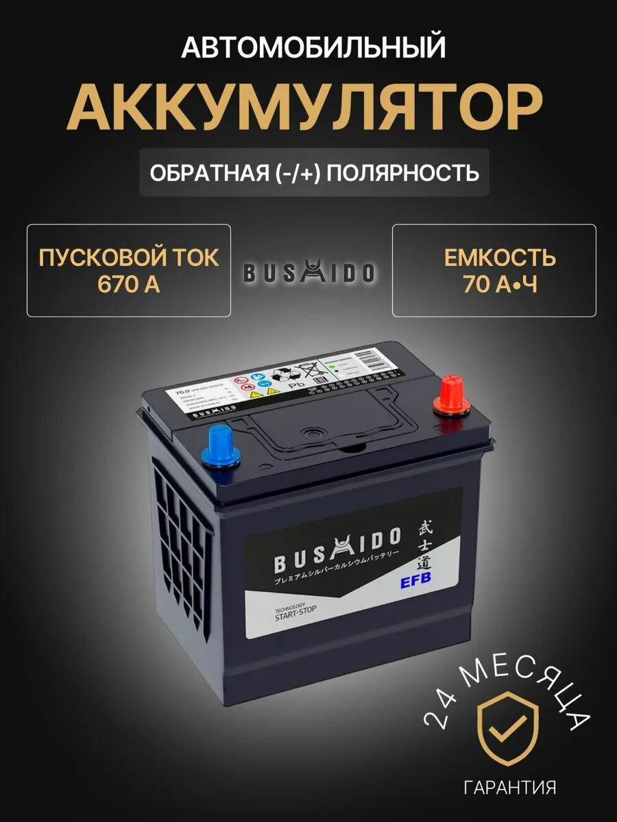 Аккумулятор автомобильный Bushido EFB 95D23L 12В 70Ач 670А, Обратная полярность