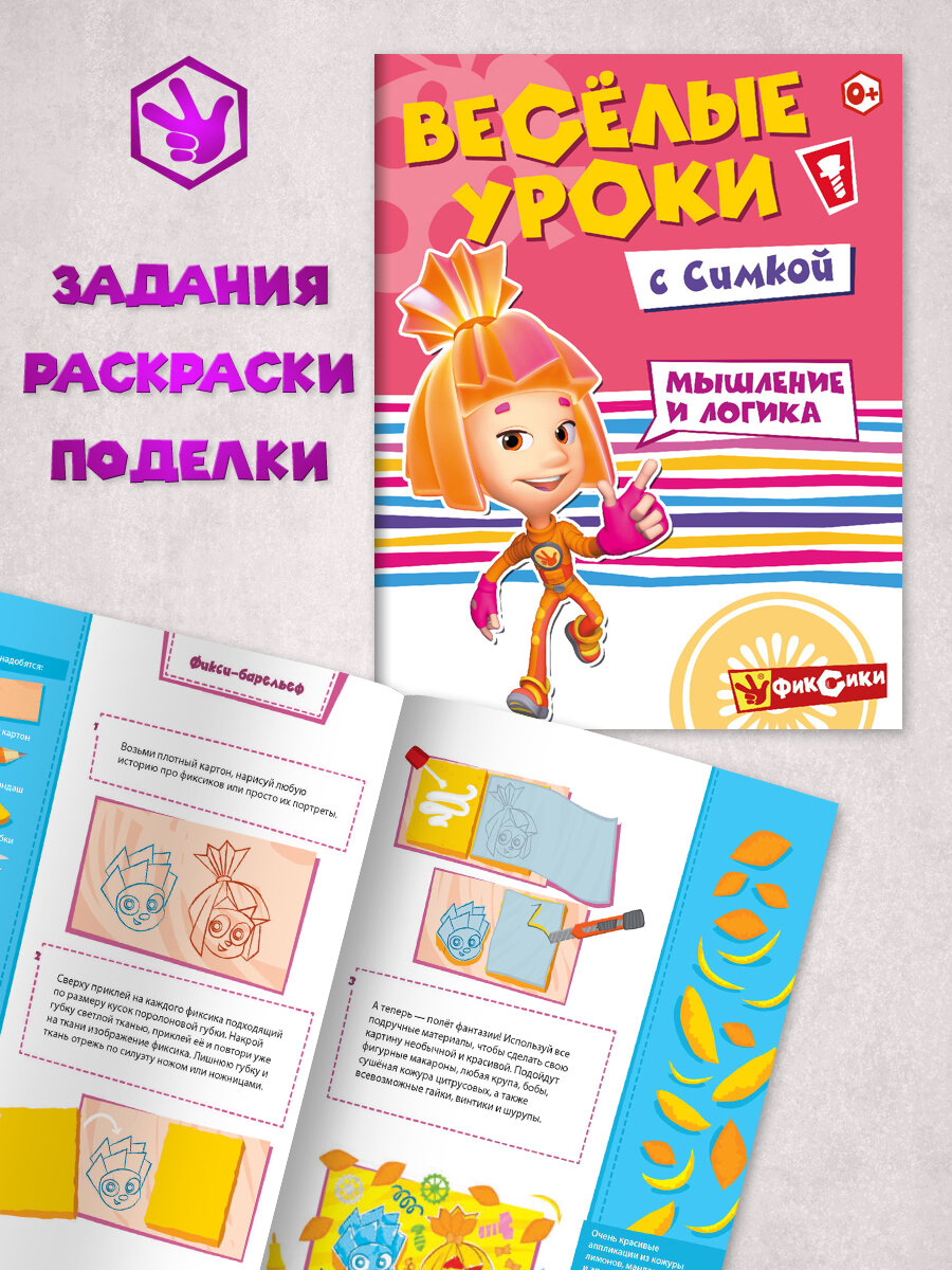 Фиксики. Веселые уроки. Веселые уроки с Симкой. Развивающая книга