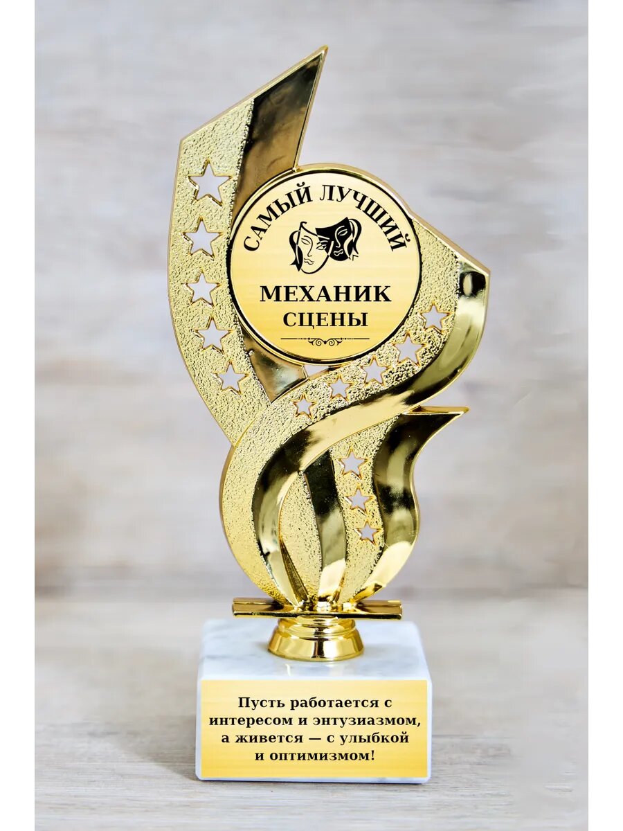 Статуэтка Стелла "Самый лучший механик сцены" Театр