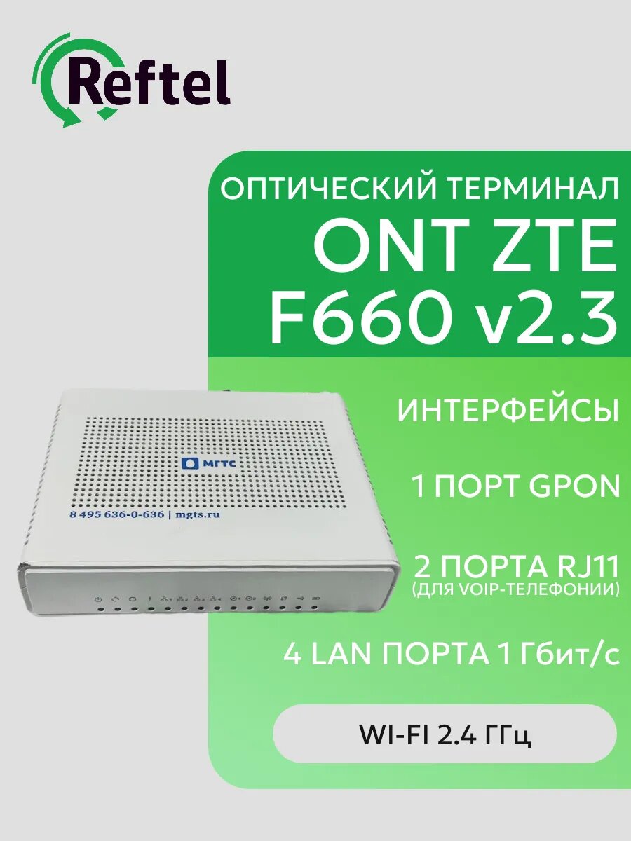 ZTE F660 v2.3 терминал оптический GPON с Wi-Fi 2.4 ГГц, 1xGPON (SC/APC) 4xLAN (GE, RJ45) 2xPOTS (FXS, RJ11)
