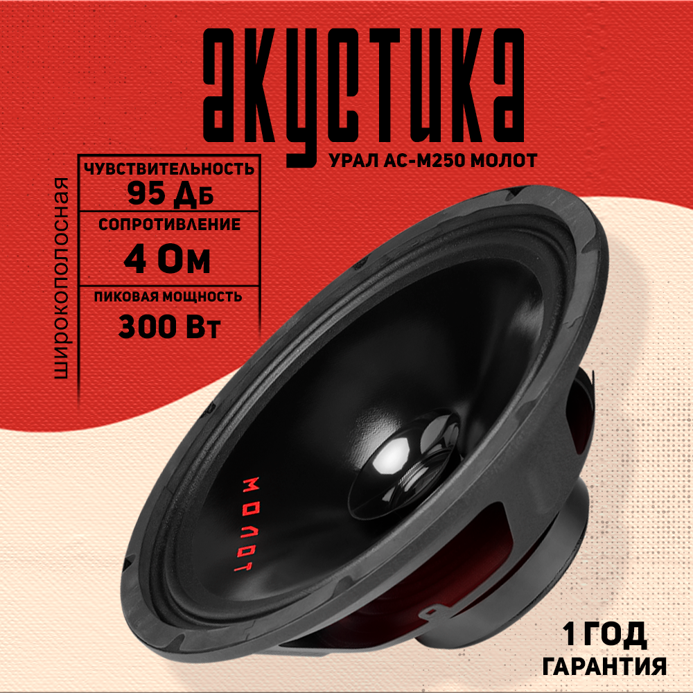 URAL АС-М250 молот акустика широкополосная / Колонки автомобильные 25 см