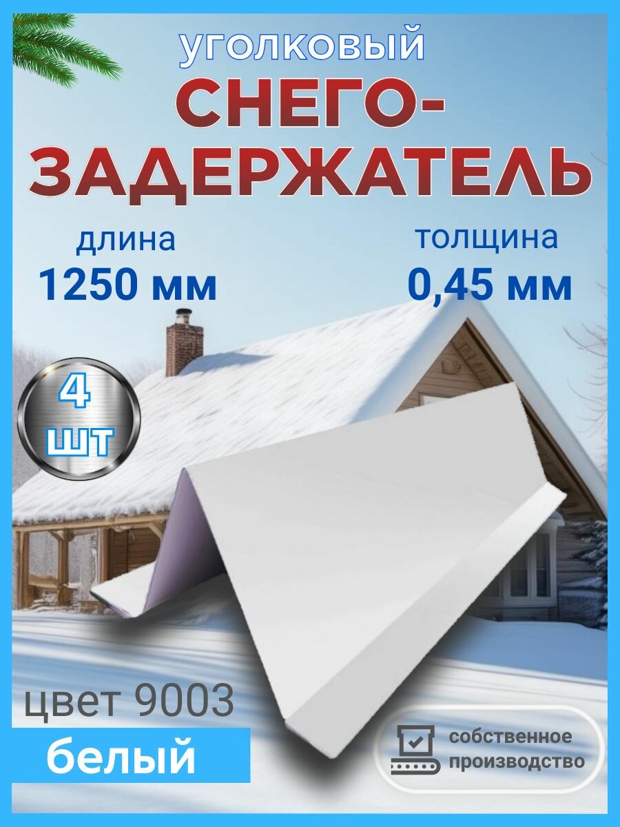 Снегозадержатель на крышу уголковый белый 1250мм /RAL 9003/ 4 ШТ