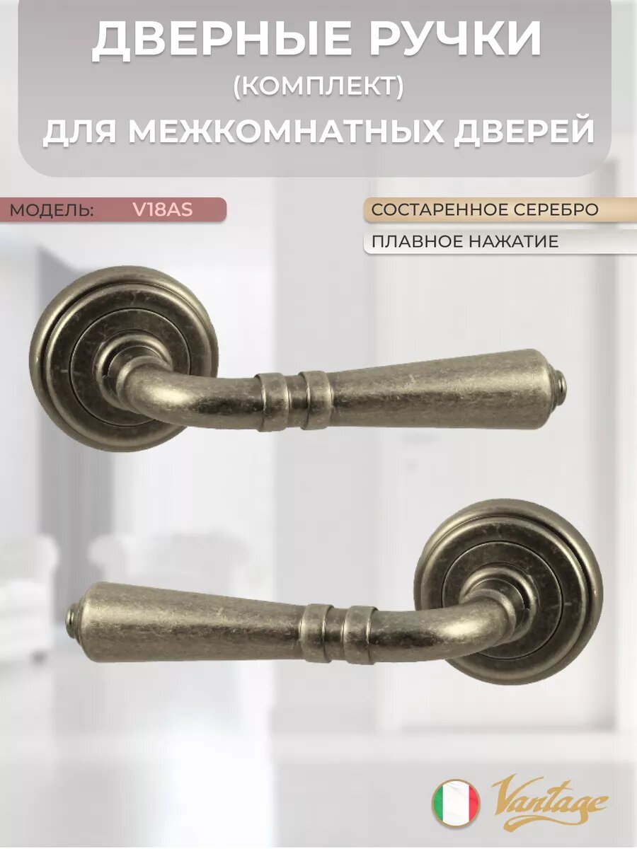 Дверная ручка V18AS состаренное серебро