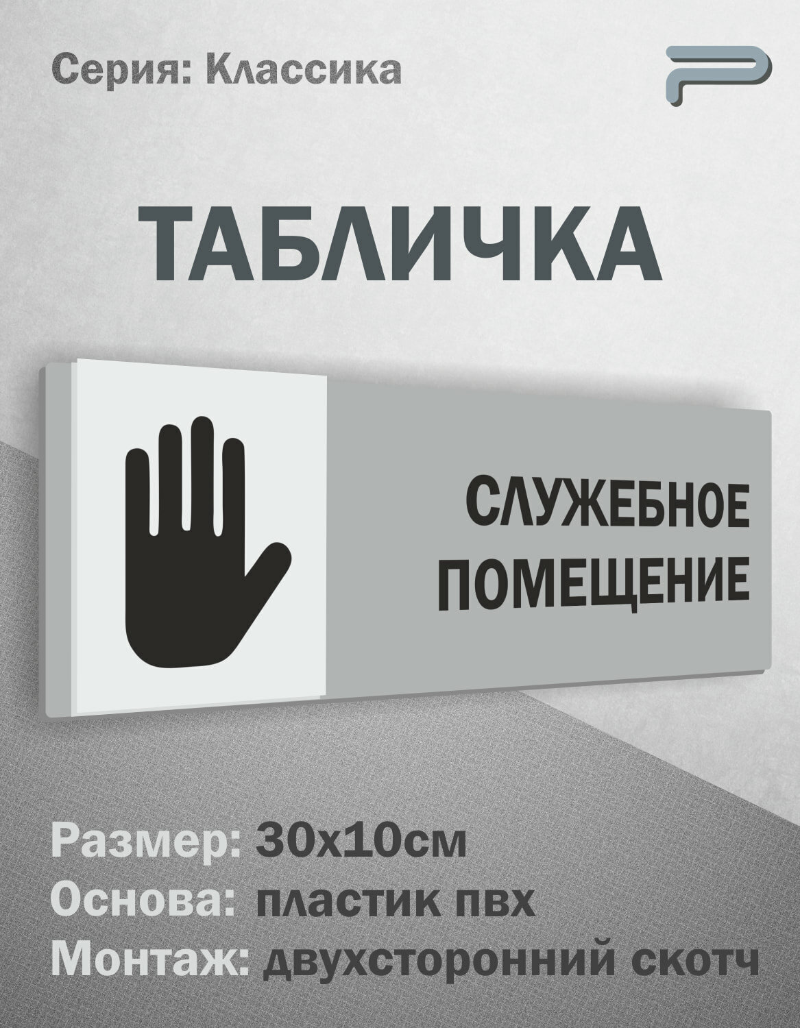 Служебное помещение, табличка пвх 30Х10 см