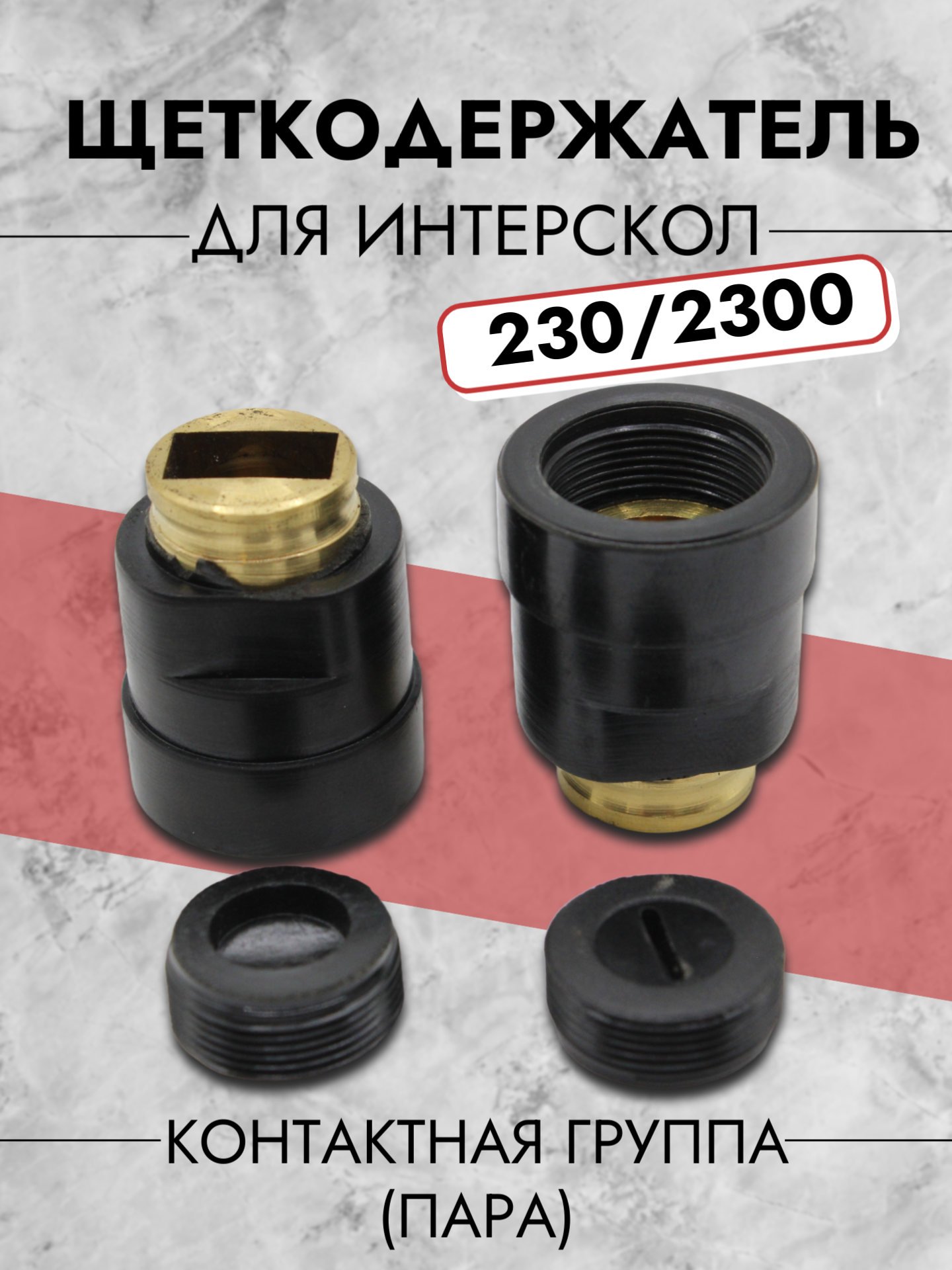Щеткодержатель для ИНТЕРСКОЛ 230/2300, контактная группа (пара)