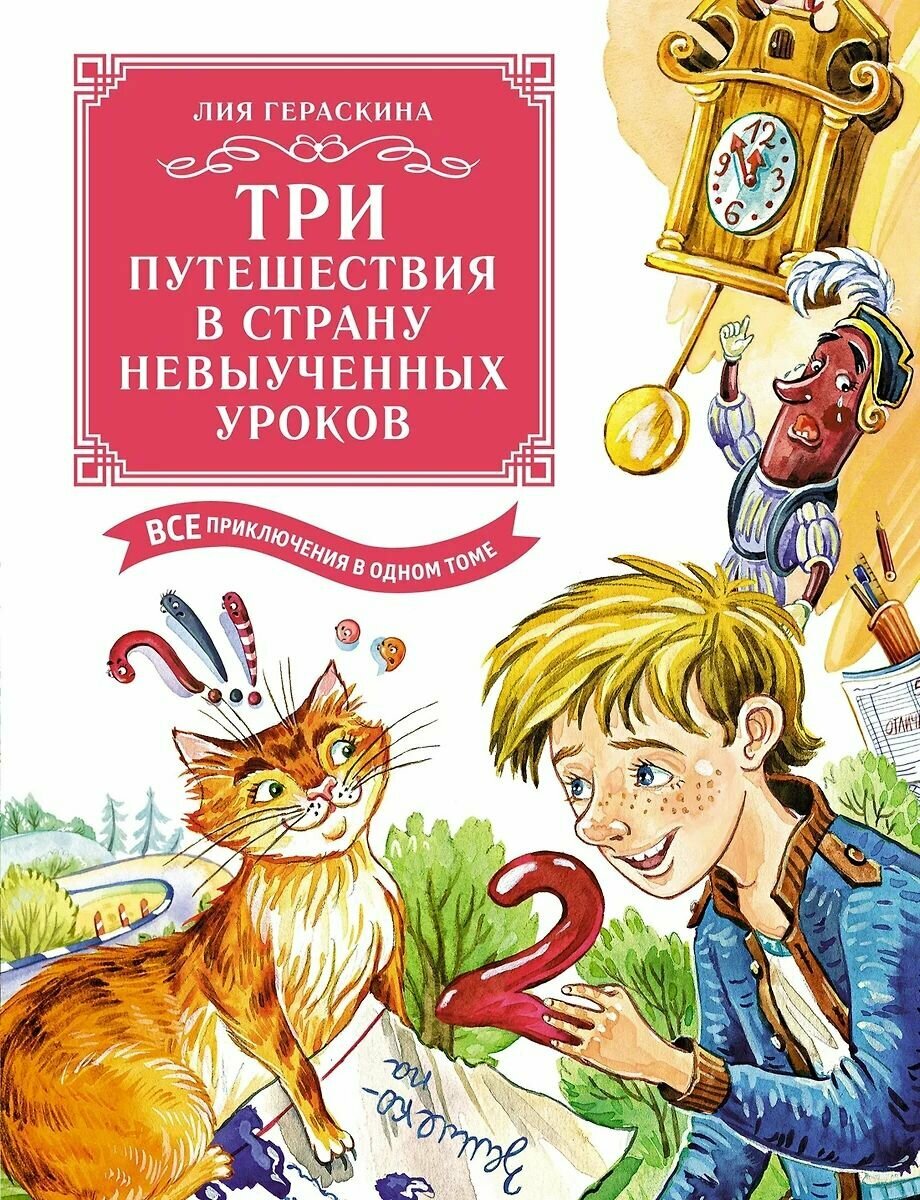 Книга Махаон Три путешествия в Страну невыученных уроков. Все приключения в одном томе: сказочные повести. Гераскина Л. Б, 2024