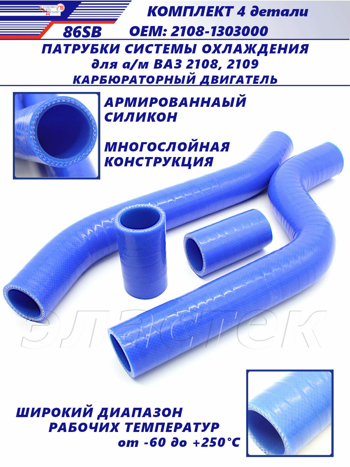 Комплект патрубков радиатора для а/м ВАЗ 2108, 2109 карбюраторный двигатель MVQ синий (3дет)